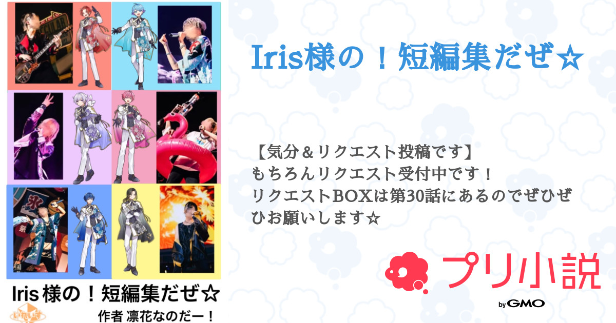 Iris様の！短編集だぜ☆ - 全39話 【連載中】（凛花なのだ〜！さんの小説） | 無料スマホ夢小説ならプリ小説 byGMO